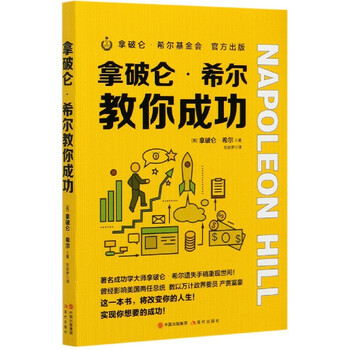 拿破仑·希尔教你成功