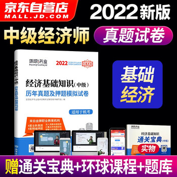 【单本包邮】环球网校中级经济师2022教材历年真题及押题模拟试卷 经济基础知识（中级）含2021年真题