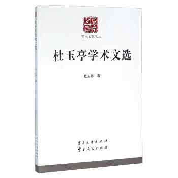 杜玉亭学术文选