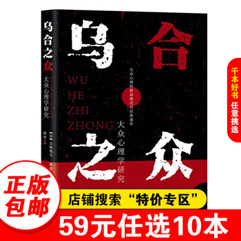 【特价专区】乌合之众 大众心理学研究