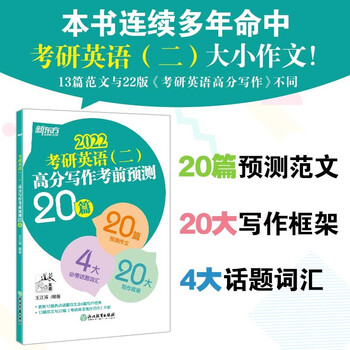 新东方 (2022)考研英语(二)高分写作考前预测20篇