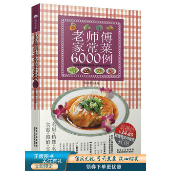 老师傅家常菜6000例