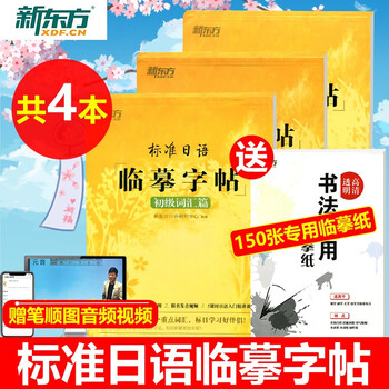 可多选 新东方标准日语临摹字帖初词汇常用句子基础入门美文日记篇日语50音字帖标准日本语练习字帖日文 临摹字帖初词汇常用句子基础入门全三册