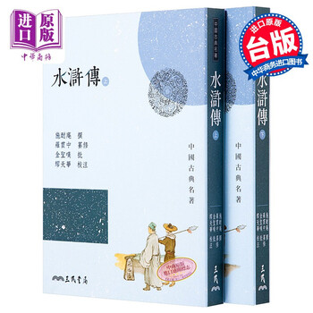 水浒传(上/下)(四版) 港台原版 施耐庵 三民书局 中国古典文学/古典小说