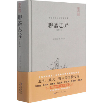 聊斋志异(注释本)