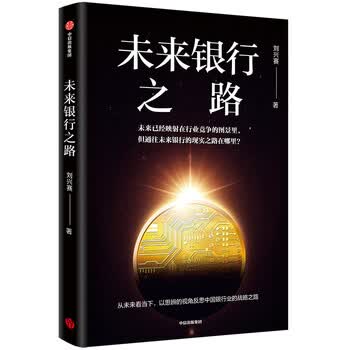 正版书籍 未来银行之路9787521704778