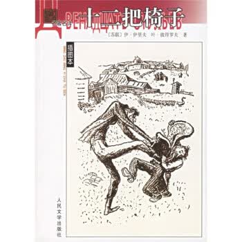 正版图书 十二把椅子 [苏] 伊里夫,彼得罗夫, 张佩文 人民文学出版社 9787020044306
