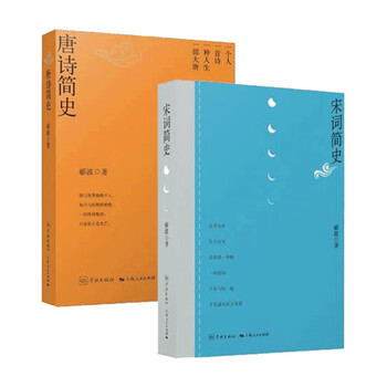 唐诗简史&宋词简史共2册