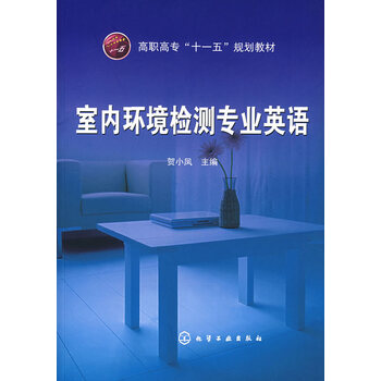 室内环境检测专业英语【正版图书】