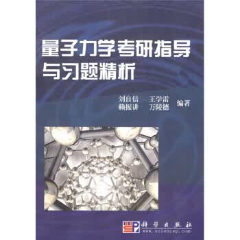 量子力学考研指导与习题精析【正版图书】