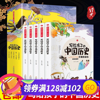 彩图注音 写给孩子的中国历史 全5册 小学生版中华上下五千年儿童版正版少儿读物一二三年级课外书阅读故 写给孩子的中国历史