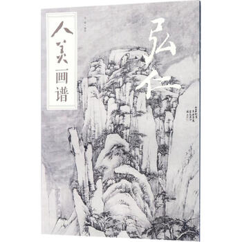人美画谱-弘仁