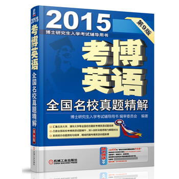 正版图书 2015考博英语全国名校真题精解 博士研究生入学考试辅导用书审委员会著 机械工业出版社 9