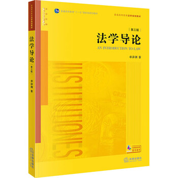 法学导论 第3版 卓泽渊  书籍