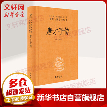 唐才子传 中华书局三全本 中华经典名著全本全注全译丛书