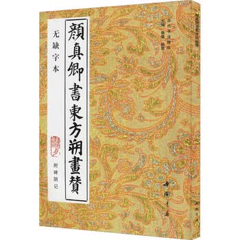 颜真卿书东方朔画赞 附碑阴记 无缺字本