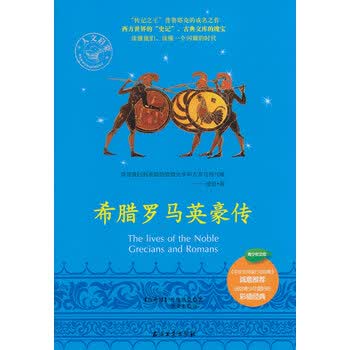 希腊罗马英豪传【正版图书】
