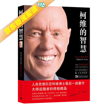 柯维的智慧(精装)