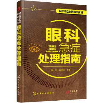 临床急症处理指南系列--眼科急症处理指南【正版图书】