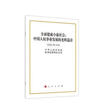 全面建成小康社会：中国人权事业发展的光辉篇章（32开）