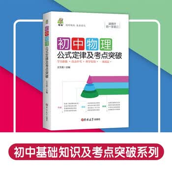 初中物理基础知识及考点突破（新旧版随机发货）