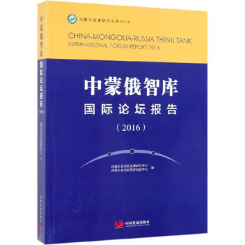 中蒙俄智库国际论坛报告(2016)/内蒙古发展研究文库