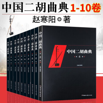 中国二胡曲典1-10卷 赵寒阳 民族音乐 附有扬琴或钢琴伴奏谱 二胡曲谱经典老歌 二胡独奏曲谱乐谱书籍 湖南文艺