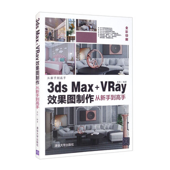 3ds Max+VRay效果图制作从新手到高手/从新手到高手