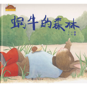 棒棒仔品格养成图画书:蜗牛的森林
