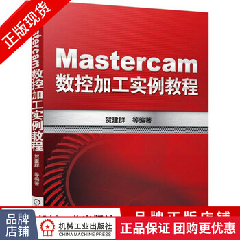 包邮 Mastercam数控加工实例教程4912009