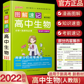 2022新版图解速记高中必修+选择性必修学霸笔记高中新高考新教材高一二三高中教辅书高考总复习资料 高中生物 新教材新高考