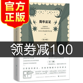 简单富足366天生活美学日记修订升级版妈妈传给女儿的枕边书女性励志通俗读物心灵修养自我实现励志成功
