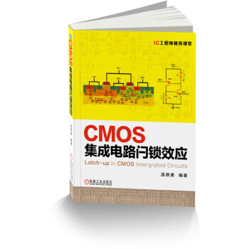 包邮 CMOS集成电路闩锁效应 温德通 著 机械工业出版社