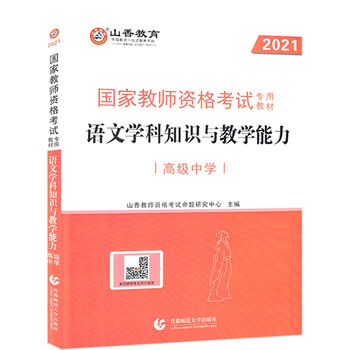 语文学科知识与教学能力(高级中学2021国家教师资格考试专用教材)