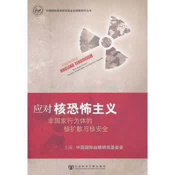应对核恐怖主义:非国家行为体的核扩散与核安全【正版图书，放心下单】
