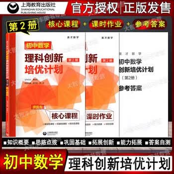 英才数学 初中数学理科创新培优计划 第2册资优生核心课程+课时作业+答案详解适用于七年级上海教育出