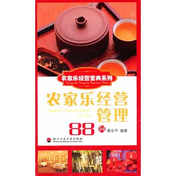 农家乐经营管理88问【正版图书】
