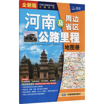 河南及周边省区公路里程地图册 全新版 中图北斗文化传媒(北京)有限公司 编 书籍