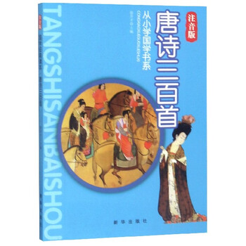唐诗三百首(注音版)/从小学国学书系
