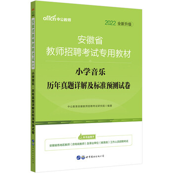中公教育2022安徽省教师招聘考试教材：小学音乐历年真题详解及标准预测试卷（全新升级）