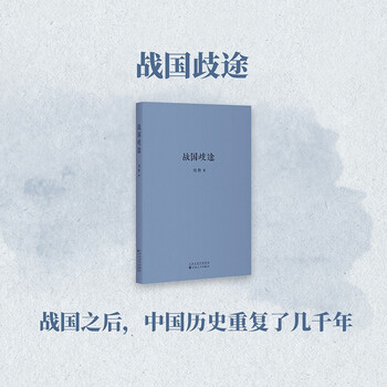 【可自选】青春中国史四部曲：战国歧途 失败者的春秋 司马迁的记忆之野 刘勃 青春中国史三部曲 读库中国史 战国歧途【定价32】