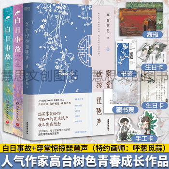 穿堂惊掠琵琶声+白日事故12完结篇 全套3册 高台树色 青春文学小说书籍
