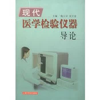 现代医学检验仪器导论【正版图书】