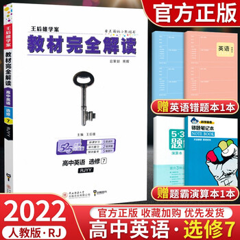 【自选】教材完全解读高中物理选修3-1数学英语化学生物选修1 3-12345人教版教材同步讲解教辅书 英语选修7 人教版