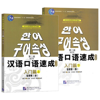 【可选单本】中国语口语速成：汉语口语速成第二版 日文/韩文注释本 入门篇 上下册 零基础汉语口语入门 对外汉语短期强化训练系列 套装2册 汉语口语速成（韩文注释）入门篇