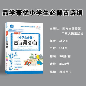 思脉DYI品学兼优 小学生必背古诗词80首（彩图注音）古诗常识 归纳考题