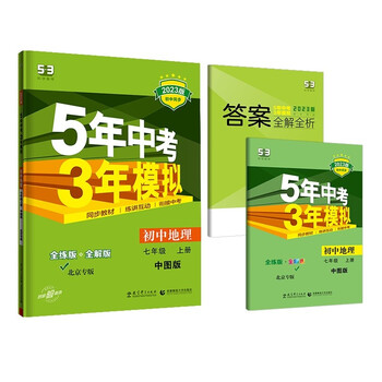 曲一线 初中地理 北京专版 七年级上册 中图版 2023版初中同步5年中考3年模拟五三