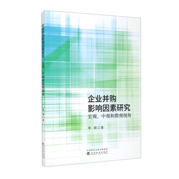 [正版图书]企业并购影响因素研究宏观、中观和微观观角