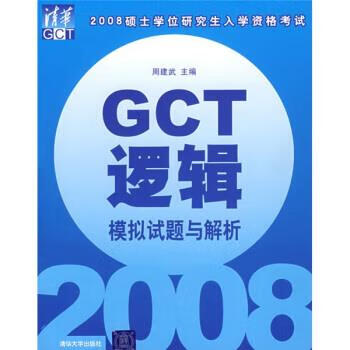 GCT逻辑模拟试题与解析 周建武 编
