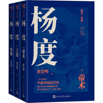 杨度(全3册) 唐浩明  书籍